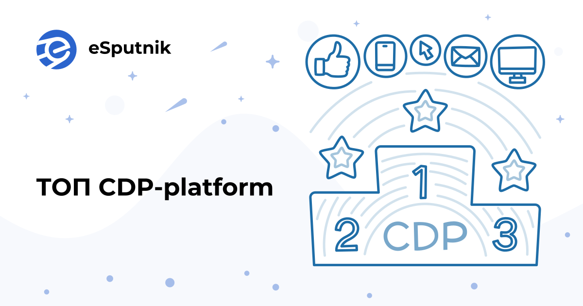 Топ-10 CDP (Customer Data Platform) | Блог eSputnik